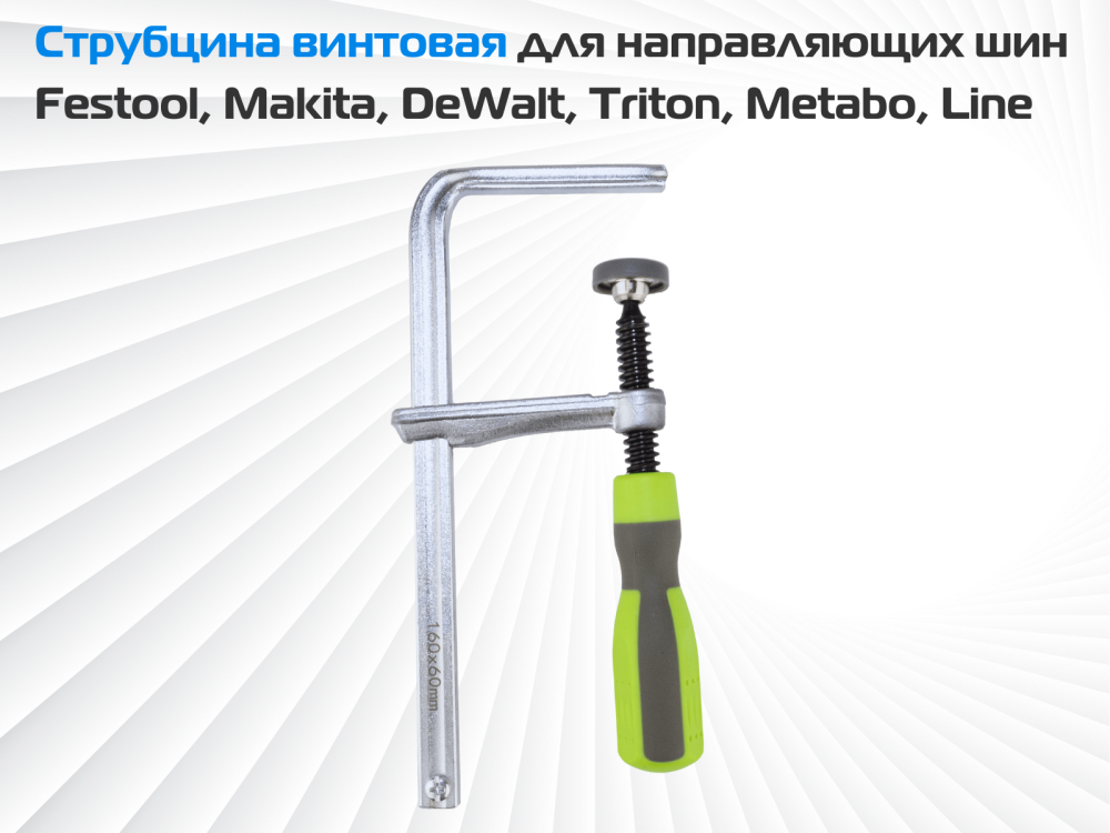 Струбцина винтовая для направляющих шин Festool, Makita, DeWalt, Triton ...